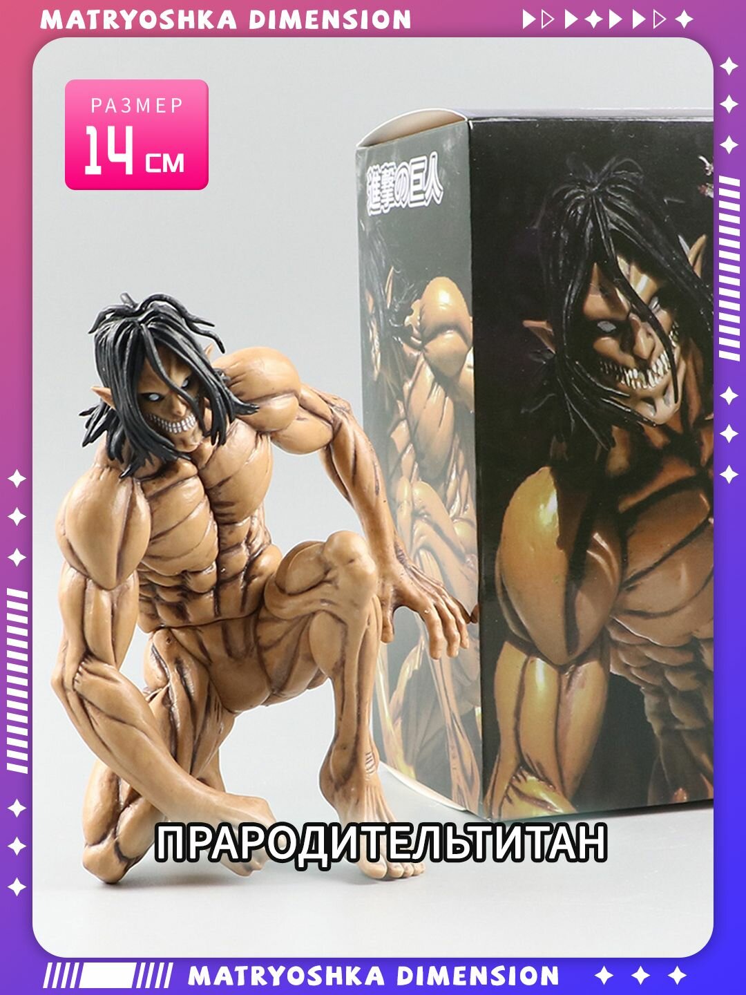 Фигурка Атака Титанов Эрен Йегер атакующий титан / Eren Yeager / Attack on Titan (14см, пакет)