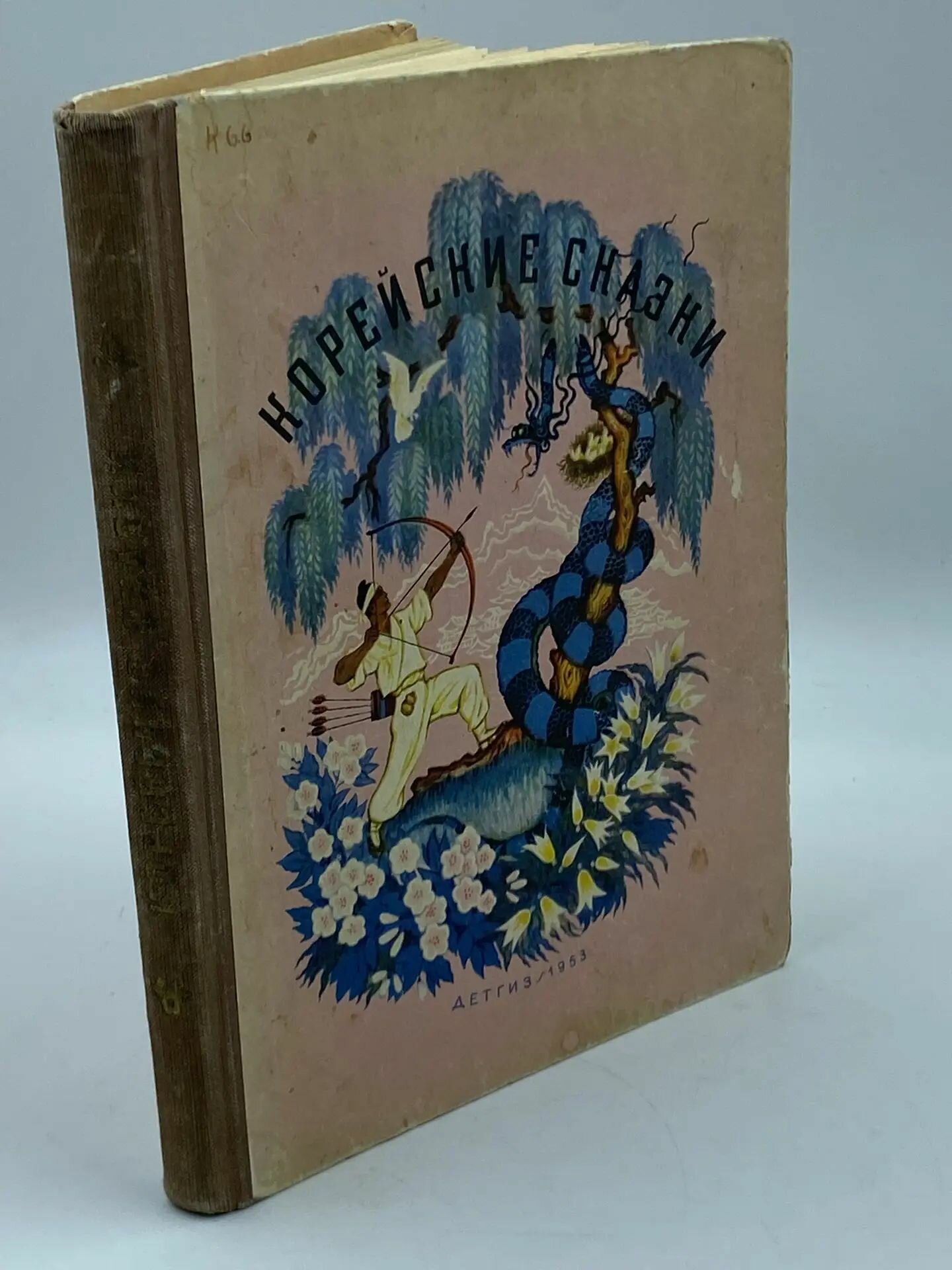 Корейские сказки. 1953 год