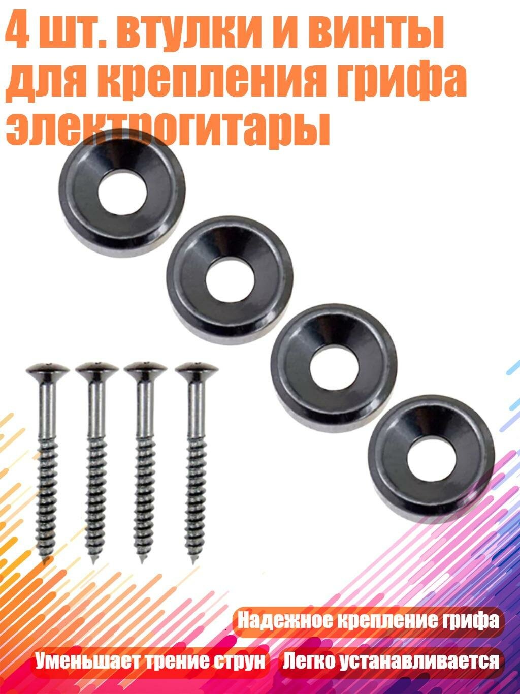 4 шт. втулки и винты для крепления грифа электрогитары, Черный