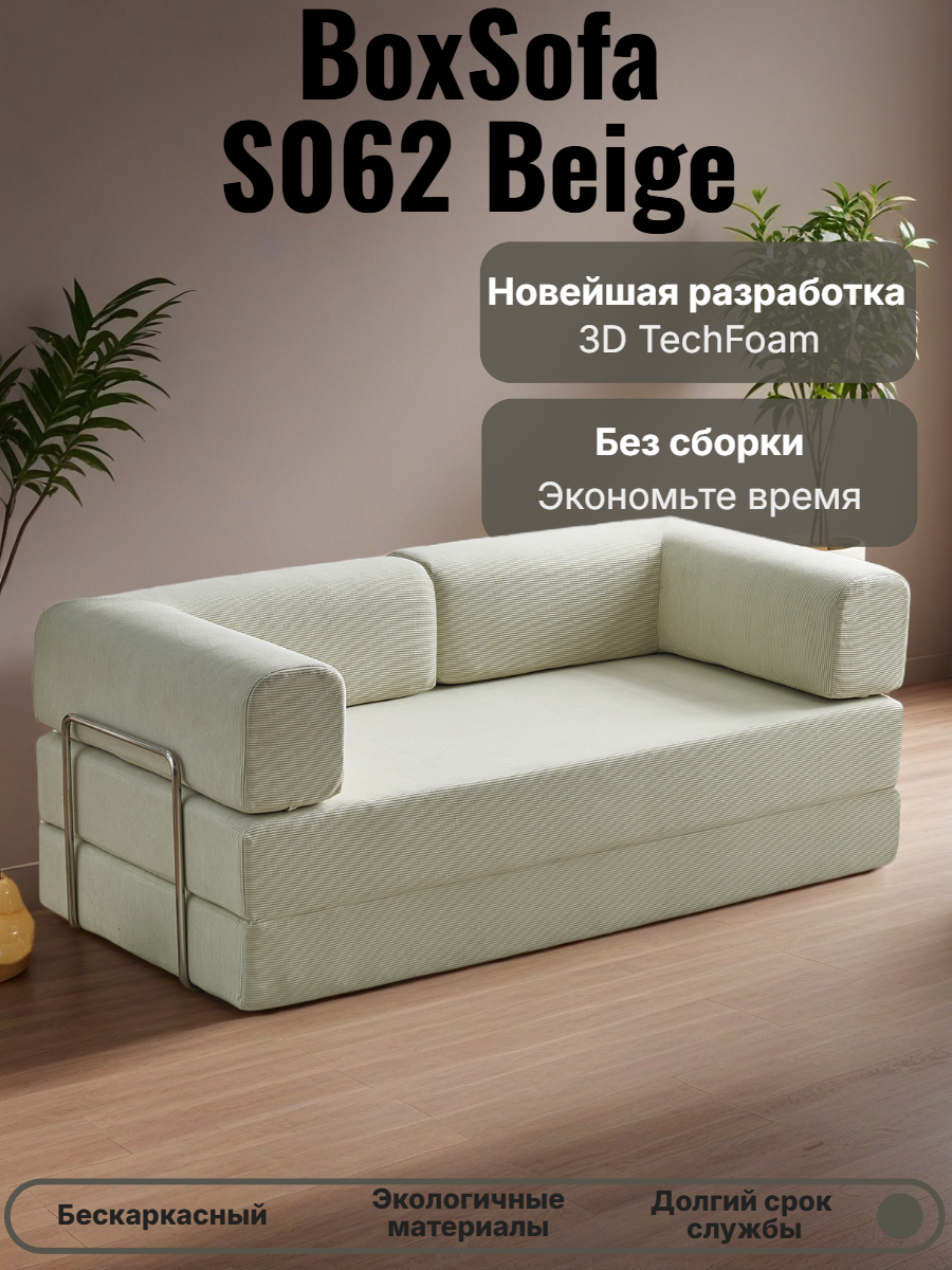 Бескаркасный диван кровать BOXSOFA S062 раскладной 188х73х88 см, белый, молочный, бежевый, светло-бежевый