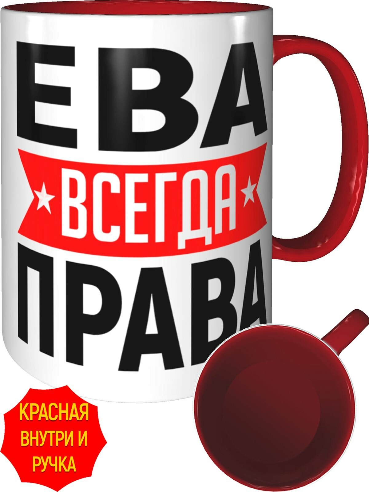 Кружка Ева всегда права - внутри и ручка красная, керамическая, объем 330 мл.