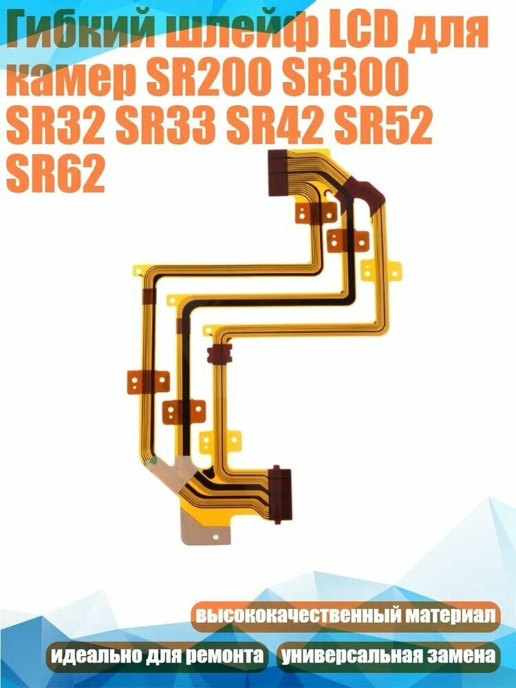Гибкий шлейф LCD для камер SR200 SR300 SR32 SR33 SR42 SR52 SR62, Желтый