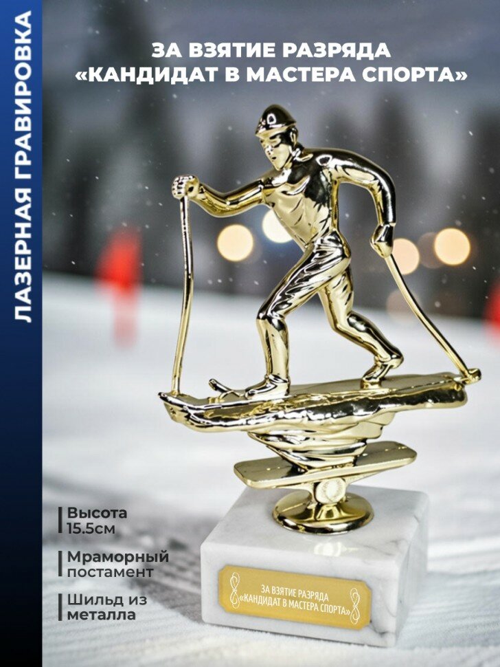 Статуэтка Лыжный Кросс "За взятие разряда "кандидат в мастера спорта"