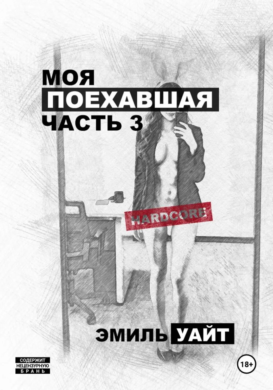 Моя поехавшая. Часть 3 [Цифровая книга]