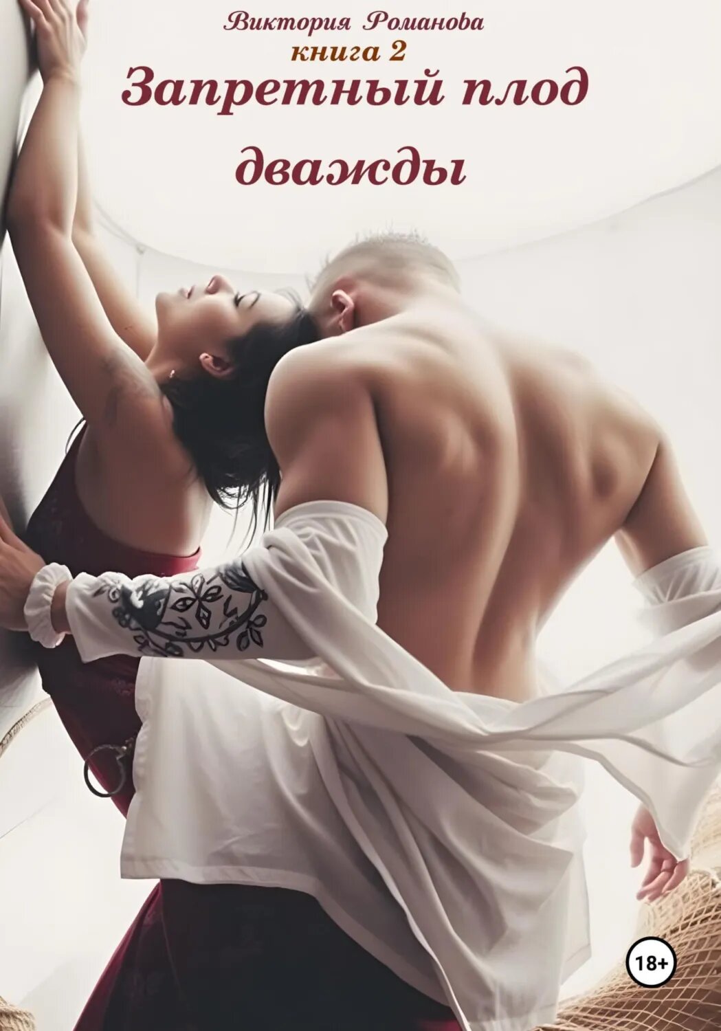 Запретный плод дважды 2 [Цифровая книга]