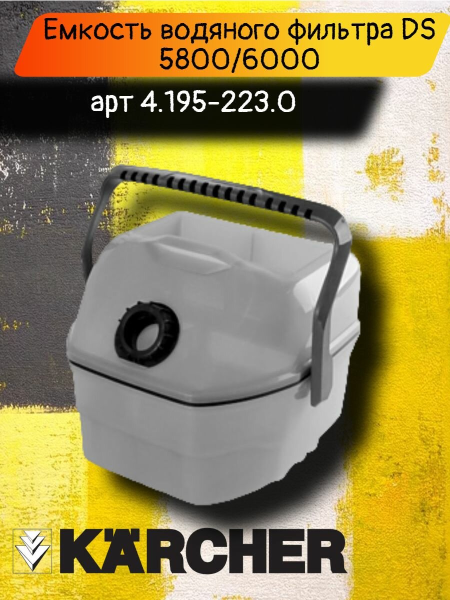 Емкость водяного фильтра в сборе для пылесосов с аквафильтром Karcher DS 5800, DS 6000, артикул 4.195-223.0