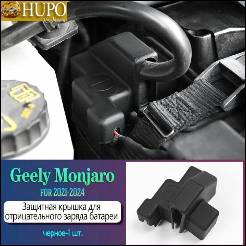 Защитная крышка для отрицательного заряда аккумулятора Geely Monjaro
