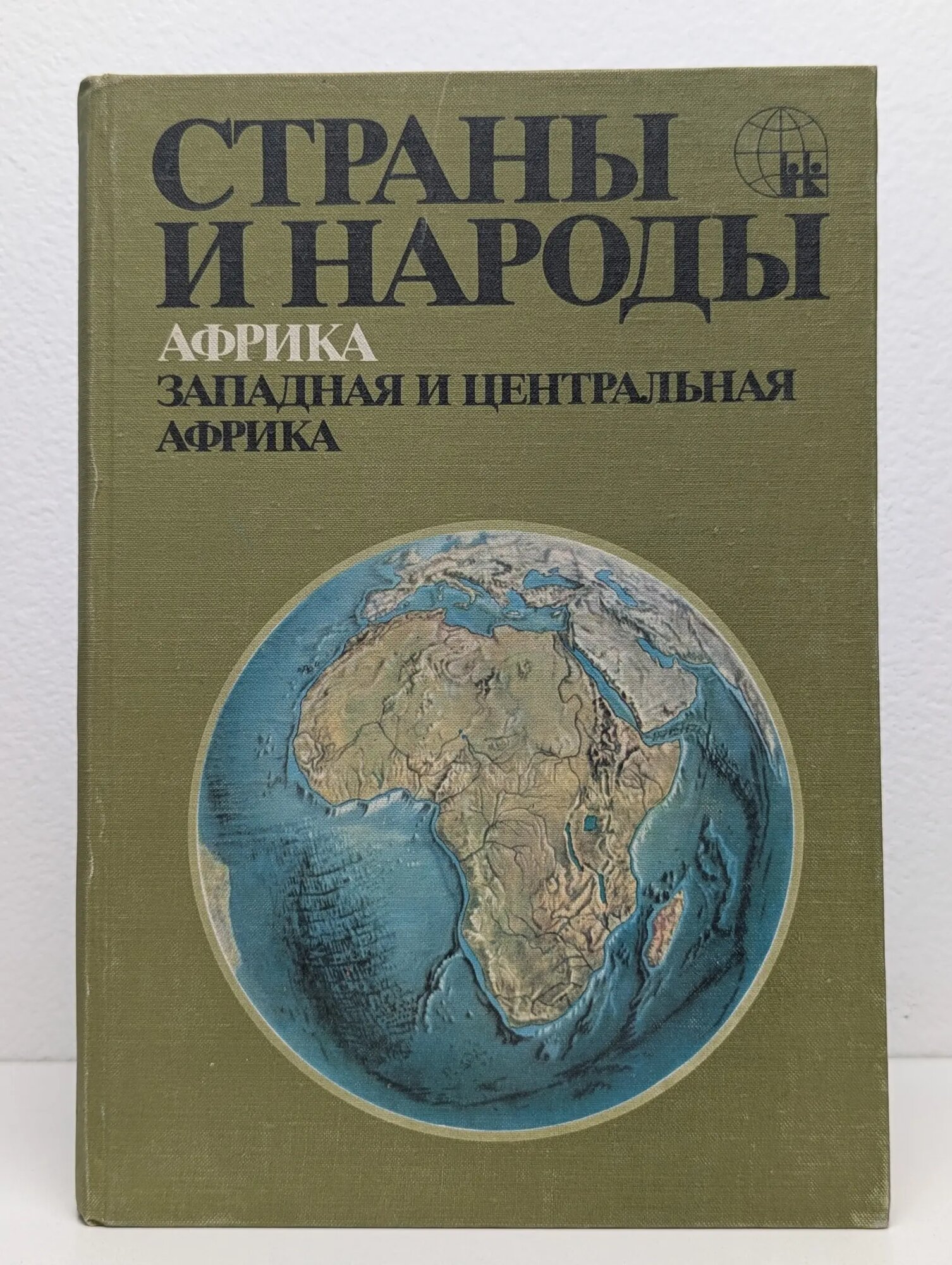 Страны и народы. Африка. Западная и Центральная Африка Горнунг Михаил Борисович (ред.), Старушенко Глеб Борисович (ред.) 1979