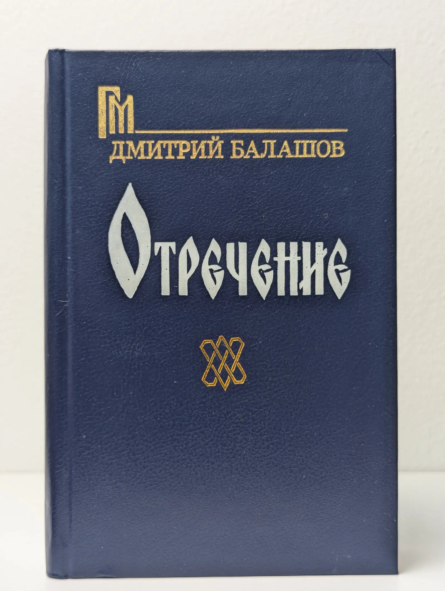 Отречение Балашов Дмитрий Михайлович 1990