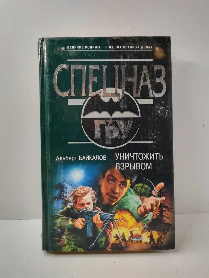 Уничтожить взрывом