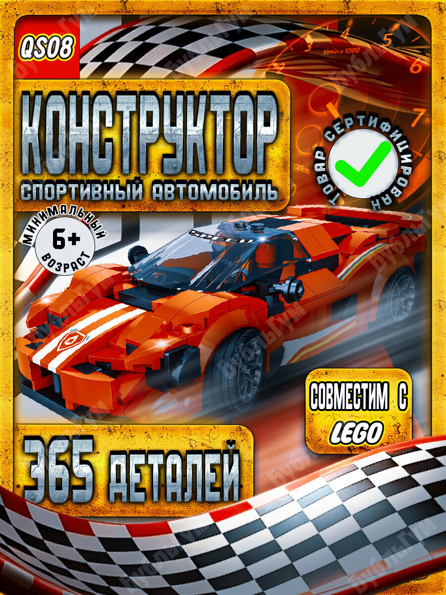 Конструктор машинка для мальчика и девочки, 365 деталей, 14х5х8 см