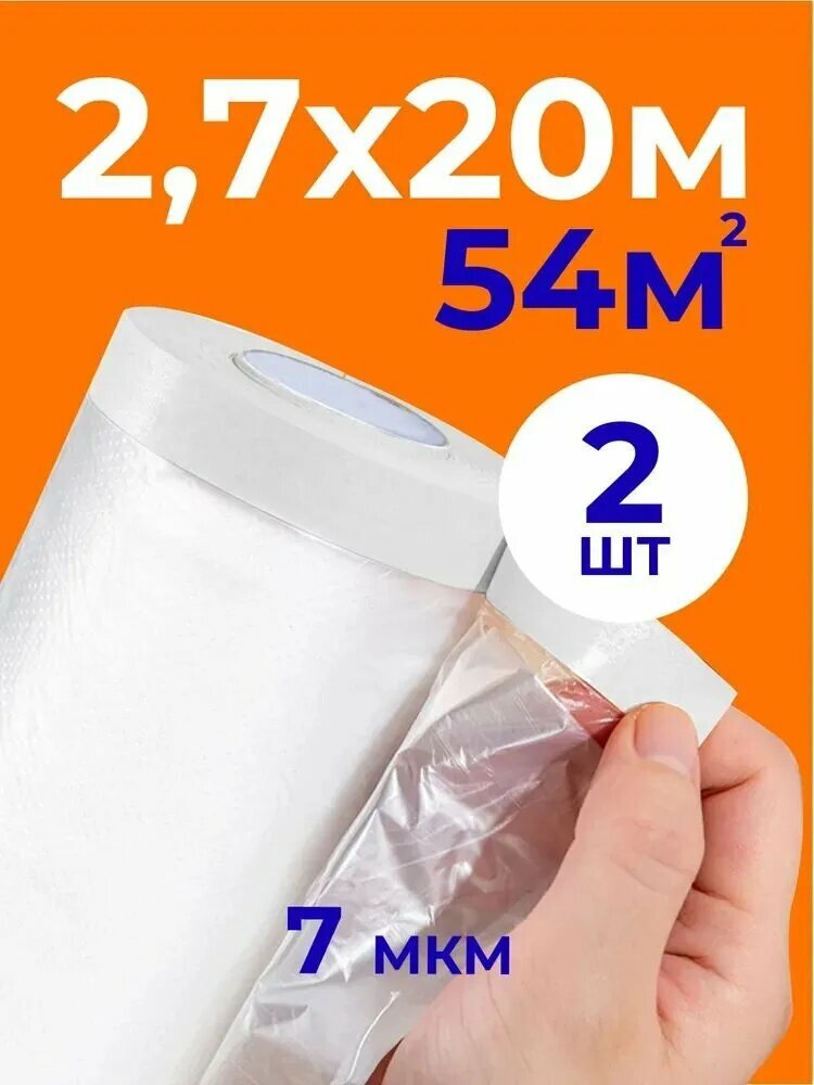 Укрывная пленка для ремонта с клейкой лентой 2.7x20 м (2 шт) защита от пыли и краски для пола, мебели, окон при покраске, шпаклевке, стройке