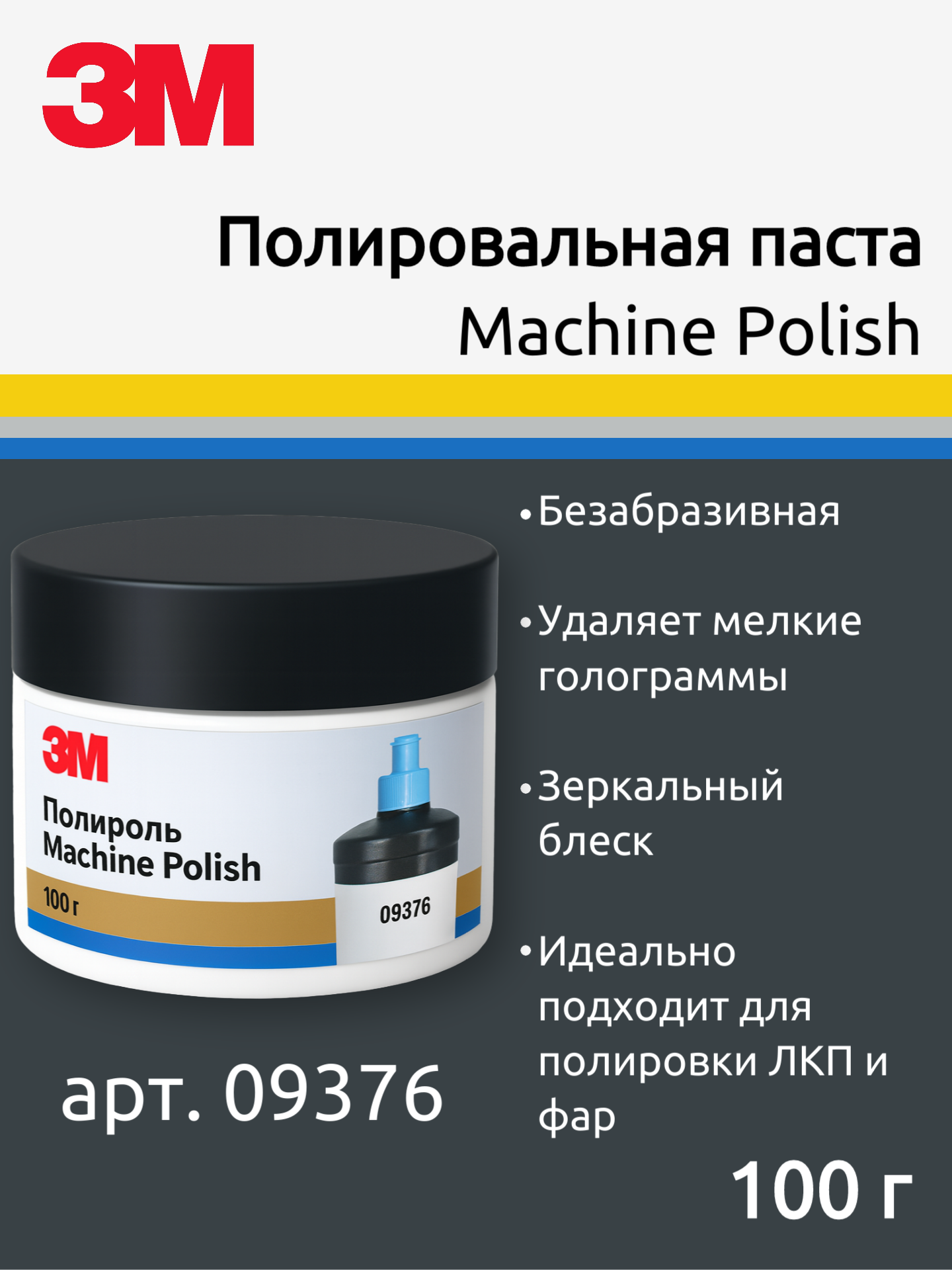 09376 3M Fine Compound Паста финишная неабразивная полировальная,100 г / Полироль для автомобиля