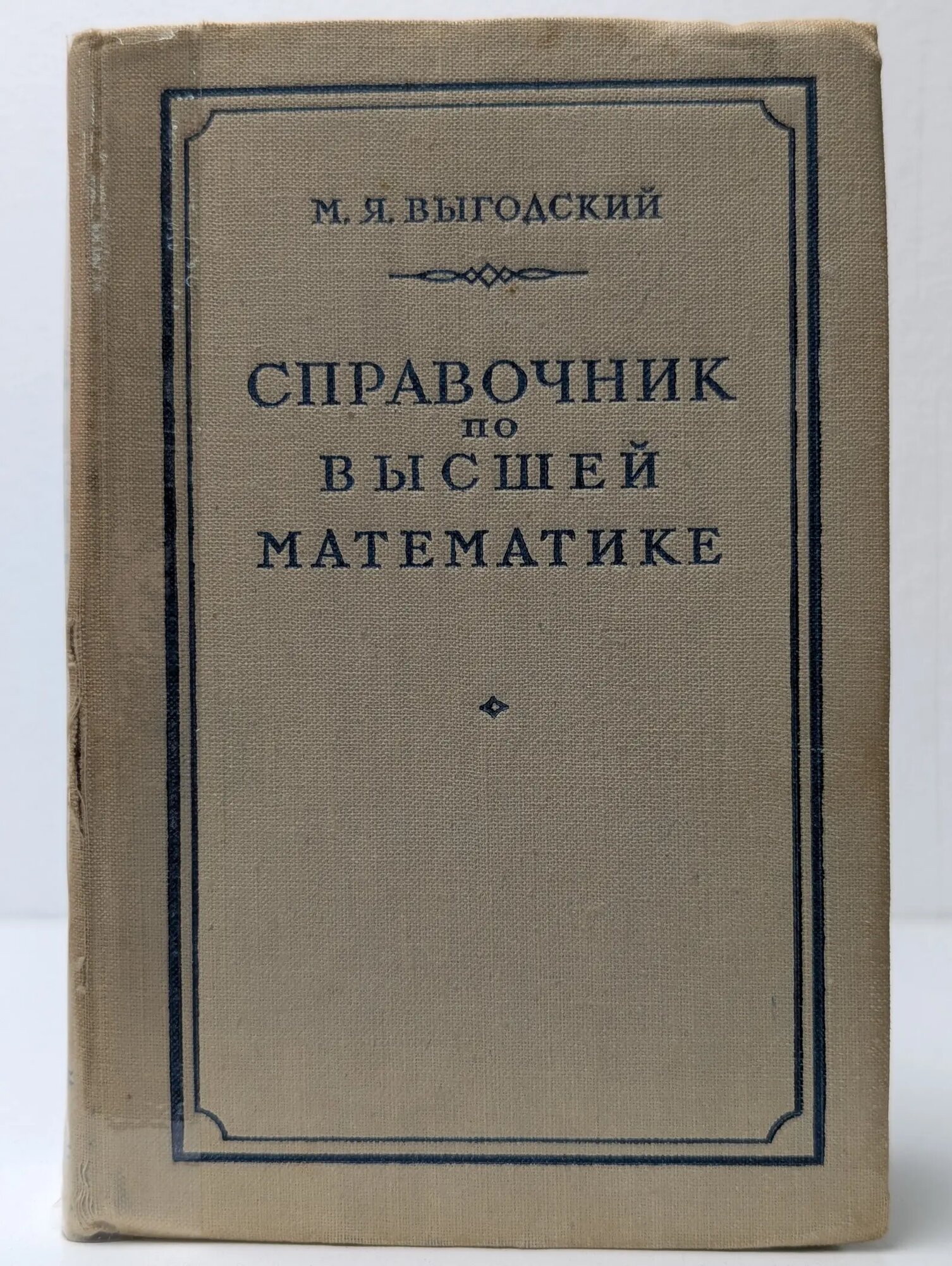 Справочник по высшей математике Выгодский Марк Яковлевич 1956