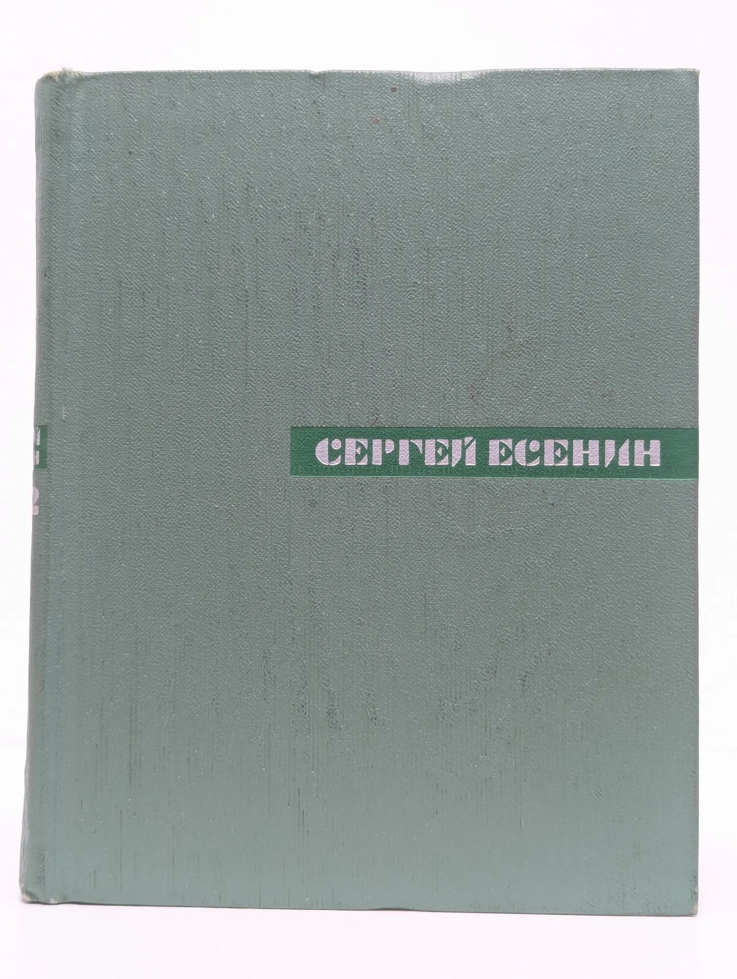 Сергей Есенин. Собрание сочинений в 5 томах. Том 2 Есенин Сергей Александрович 1966
