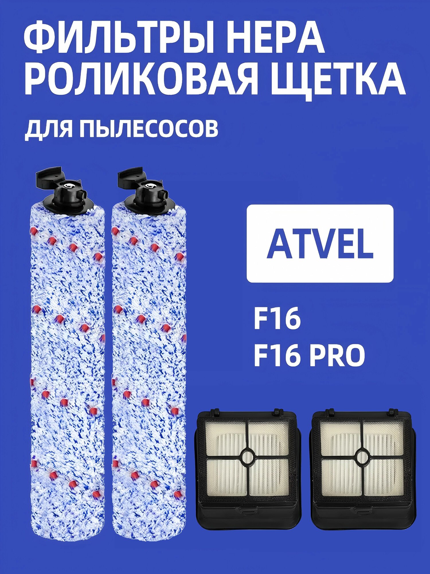 Совместимо с Atvel F16 / F16 Pro Аксессуары: основной валик, HEPA-фильтр