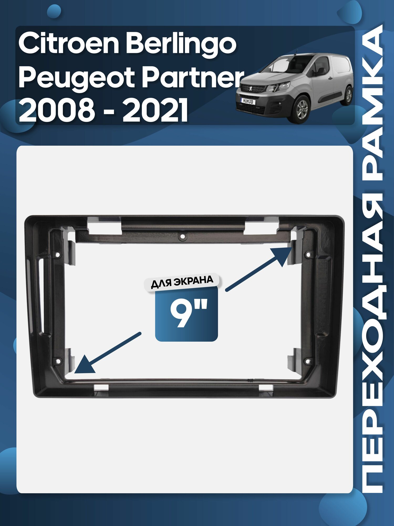 Рамка переходная Citroen Berlingo, Peugeot Partner 2008 - 2021 для 9" магнитолы / Wide Media