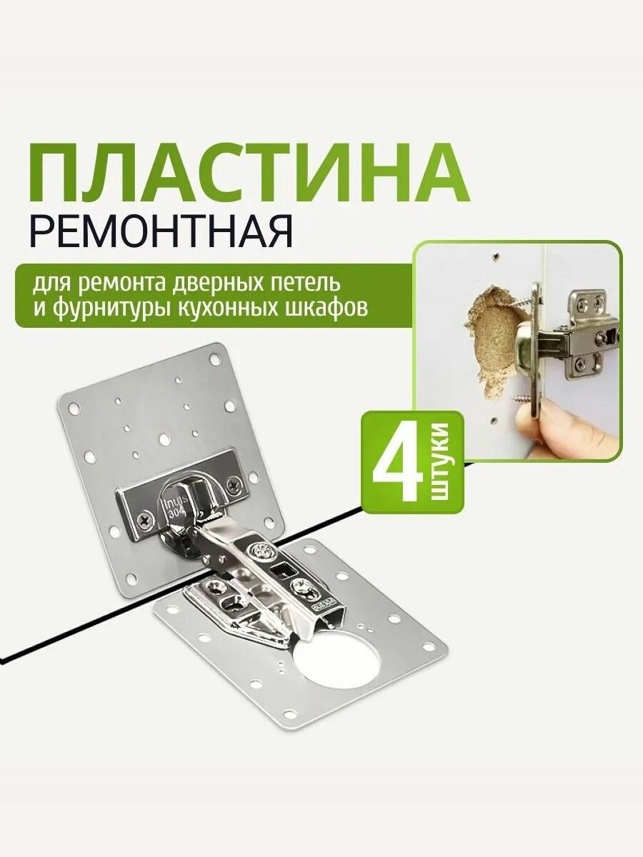 Монтажная пластина для ремонта дверных петель кухонных шкафов, Пластина для ремонта петли