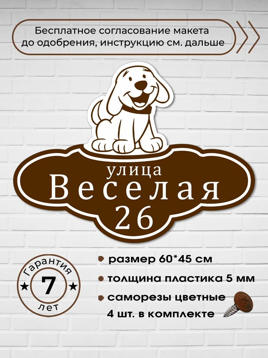 Адресная табличка с собакой, коричневая, 60х45 см.