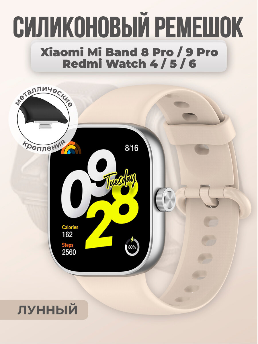 Cиликоновый ремешок для Xiaomi Mi Band 8 Pro/9 Pro и Redmi Watch 4/5/6, лунный