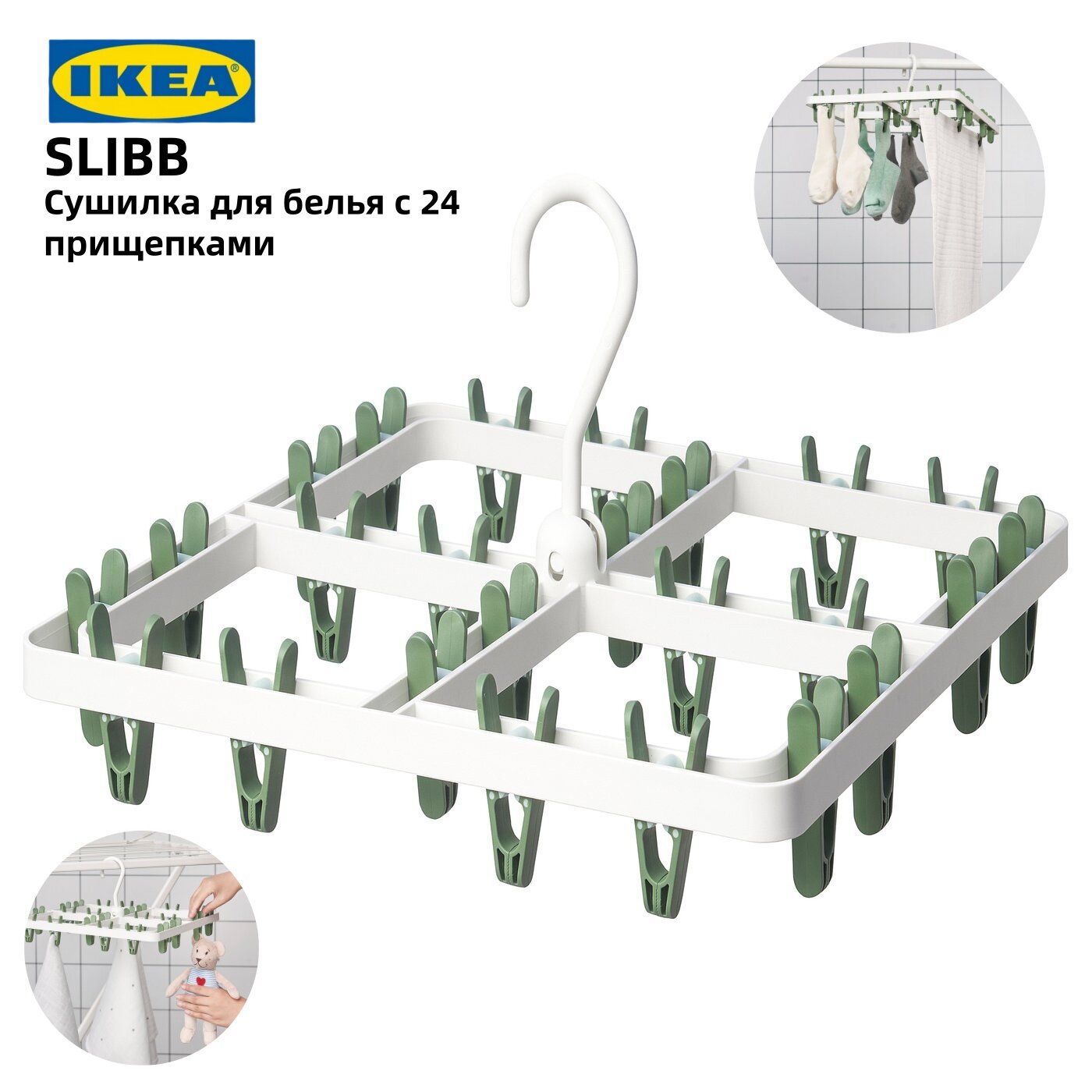 Сушилка для белья с 24 прищепками, зеленая, IKEA SLIBB