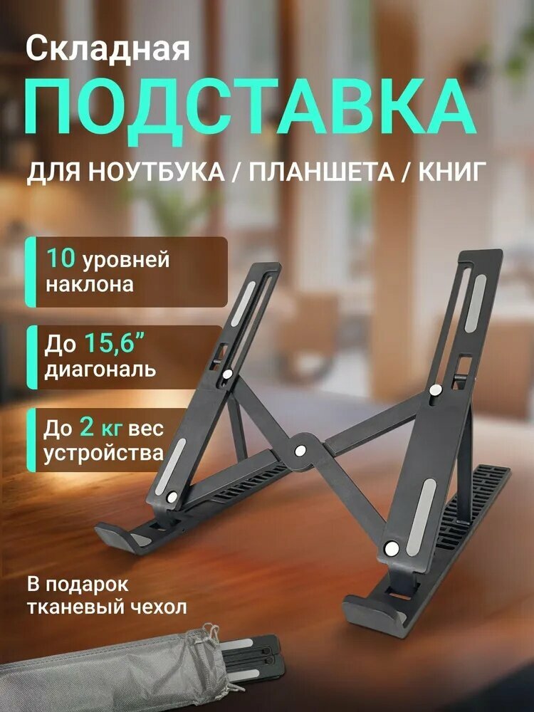 Подставка для ноутбука и планшета (ридера), черная