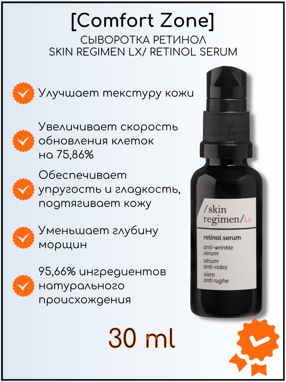 Сыворотка Ретинол SKIN REGIMEN LX/ RETINOL SERUM Comfort Zone