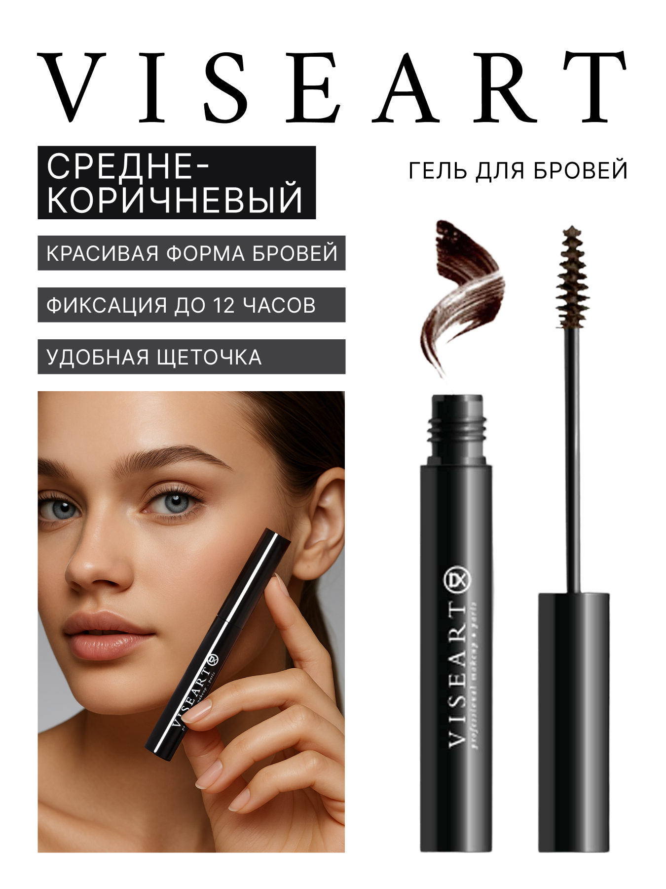 VISEART Гель для бровей: оттенок Средне-коричневый (Tinted brow gel Medium Brown)