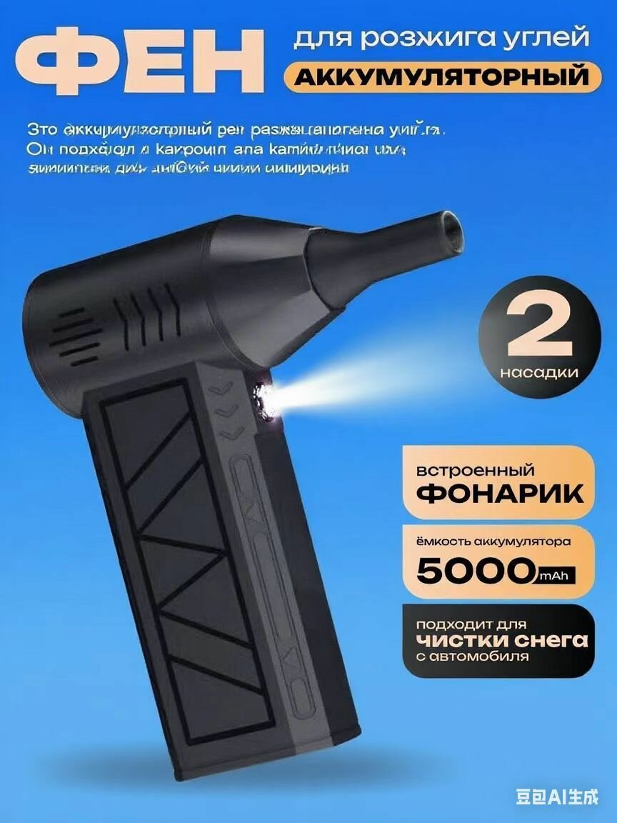 Фен для розжига углей с аккумулятором / воздуходувка для костра с встроенным фонариком / вентилятор для гриля и барбекю