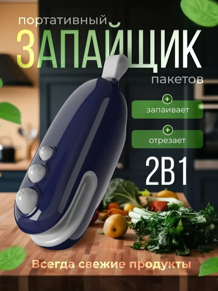 Запайщик пакетов портативный, запаиватель пакетов ручной для продуктов, упаковщик 2в1, на магните, синий