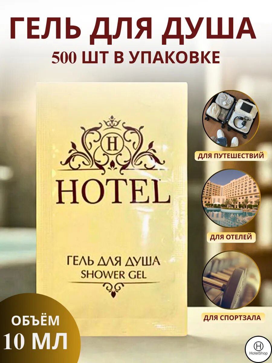 Гель для душа одноразовый в пакетиках саше 10 мл 500 штук. Hotel