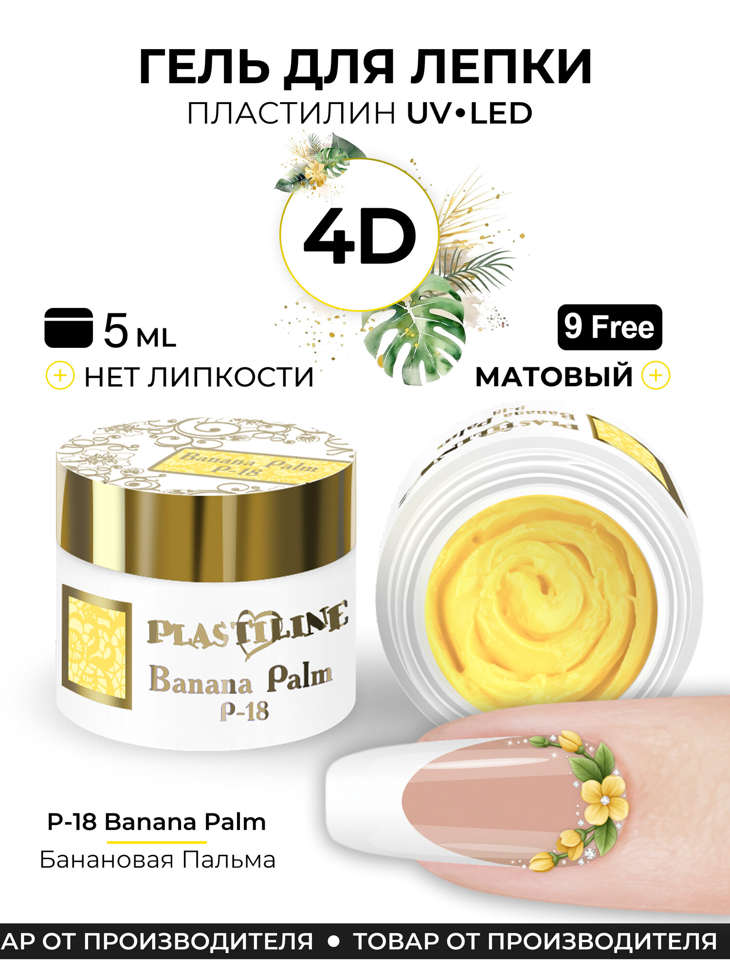 Nail Club Гель пластилин для лепки на ногтях цвет жёлтый P-18 Banana Palm, 5 мл.
