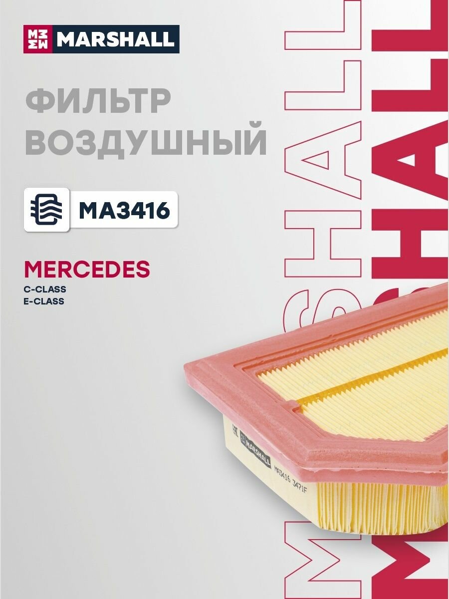 Фильтр воздушный для Mercedes C, E / Мерседес, Marshall MA3416