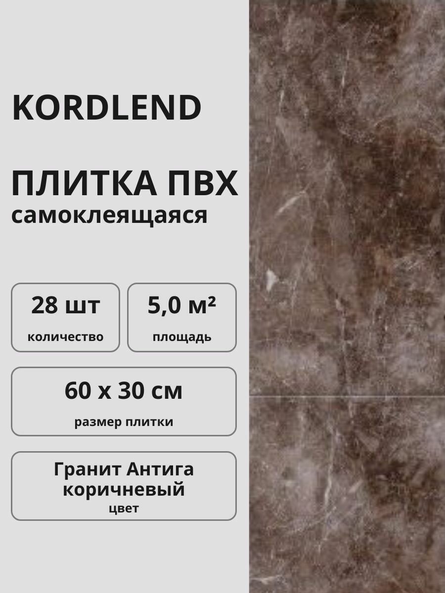 Плитка ПВХ самоклеящаяся DLS006 600х300х1.5 мм "Гранит Антига коричневый" для отделки стен