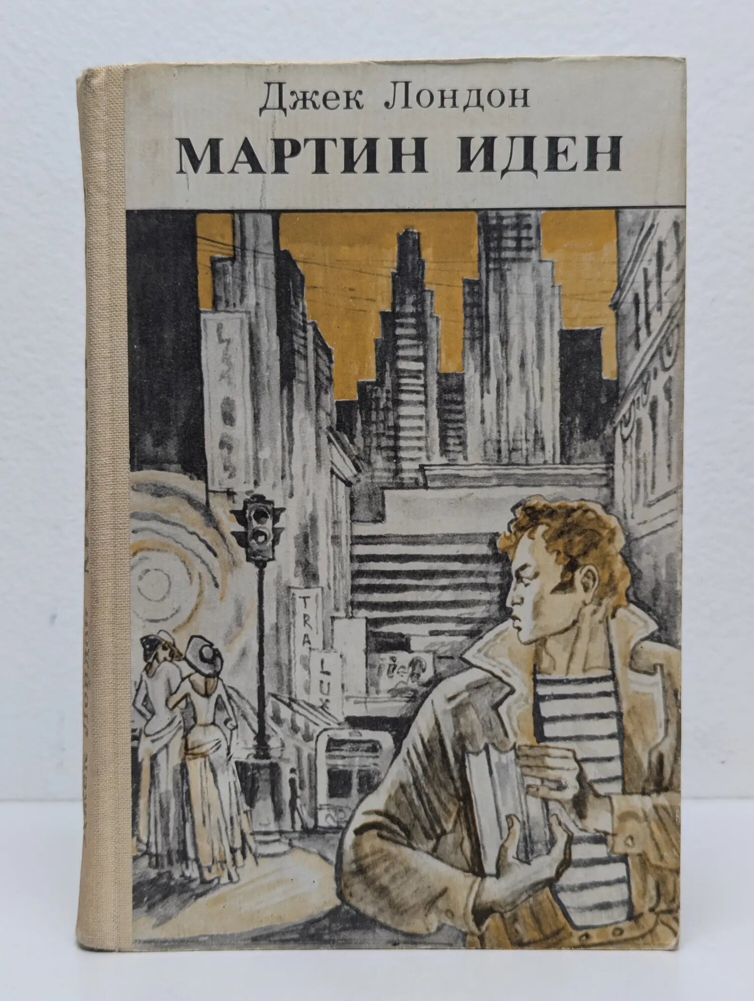 Мартин Иден Лондон Джек 1986
