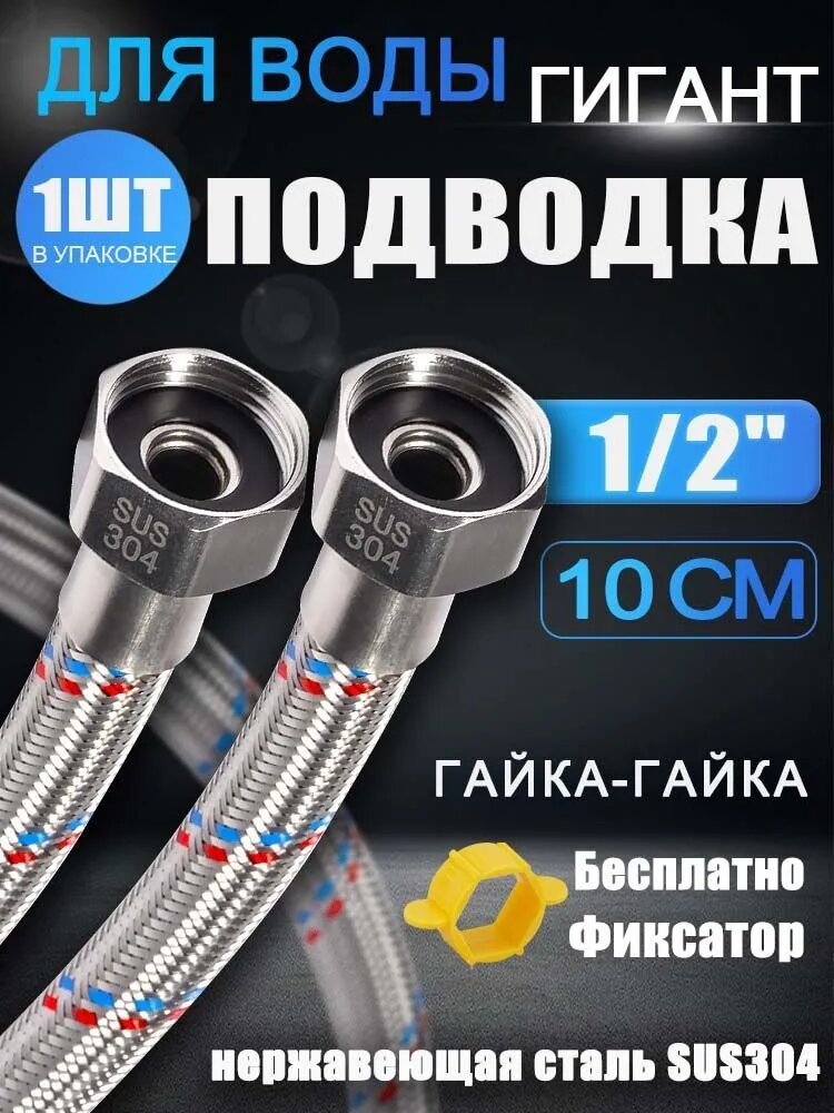 Подводка гибкая для воды 3/4", 10cм, гайка-штуцер, SUS304, шланг для бытового использования-1 шт