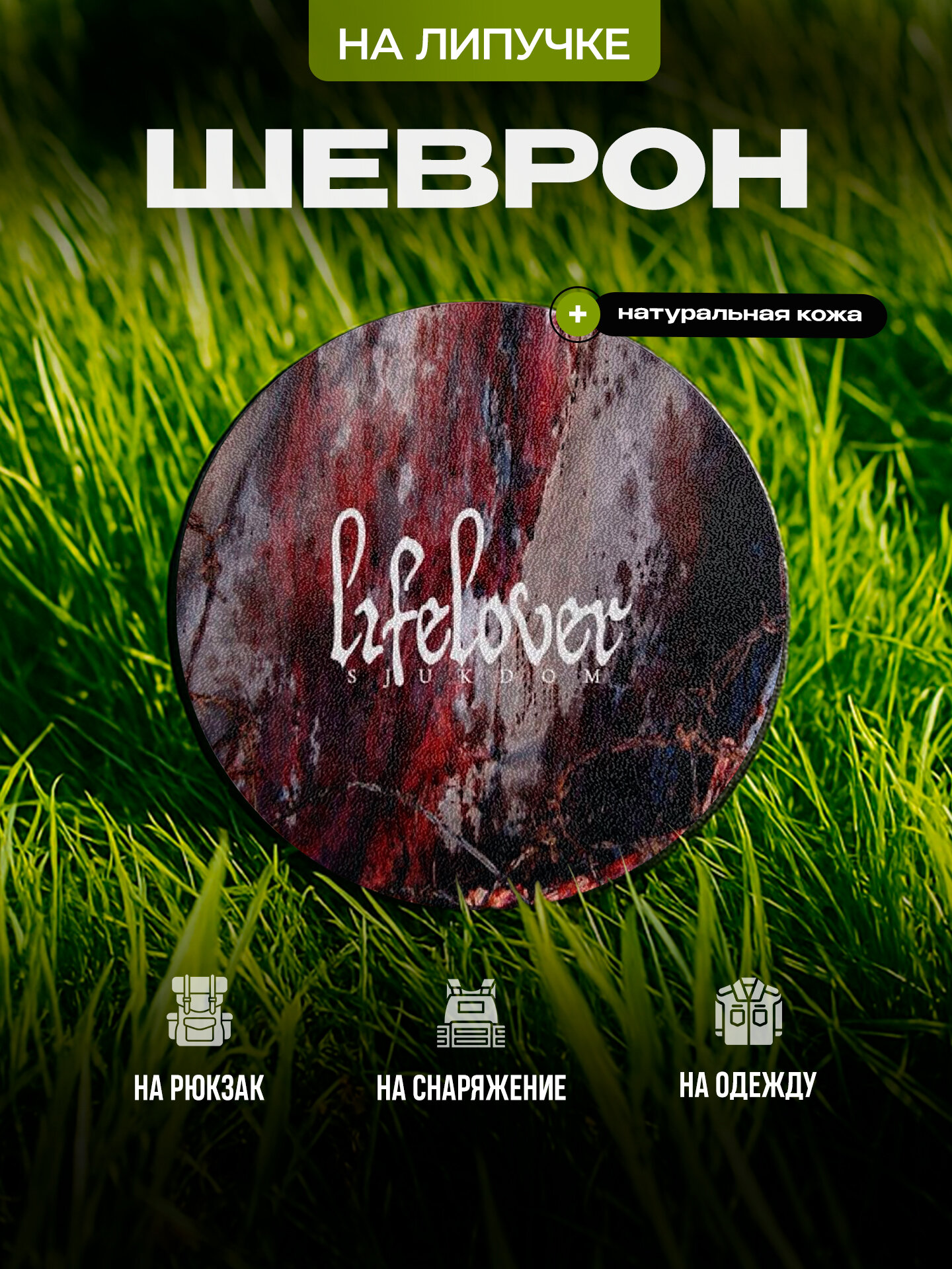 Круглый шеврон IREVIVE Lifelover на липучке, для военного, аксессуар на форму, рюкзак, подарок солдату