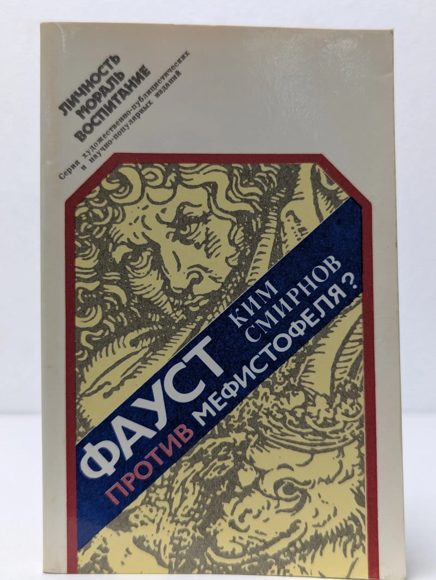 Фауст против Мефистофеля? Смирнов Ким Николаевич 1987