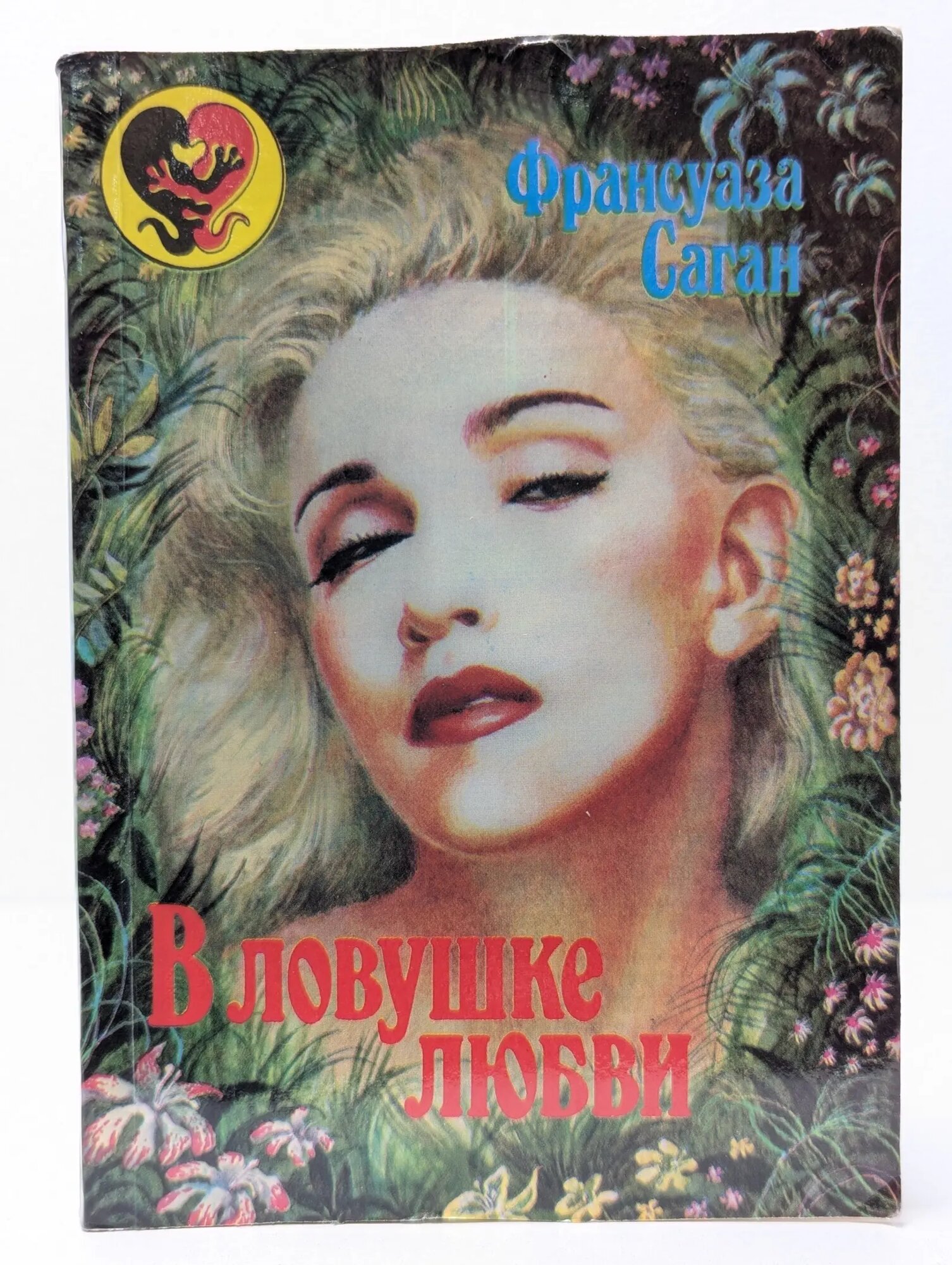 В ловушке любви Саган Франсуаза 1994
