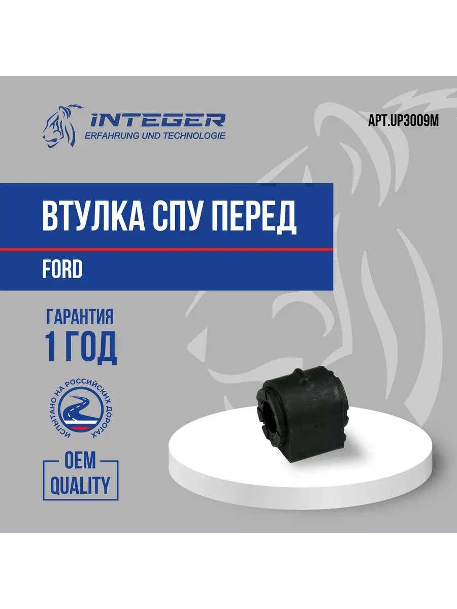 Втулка СПУ стабилизатора переднего ор.1348231