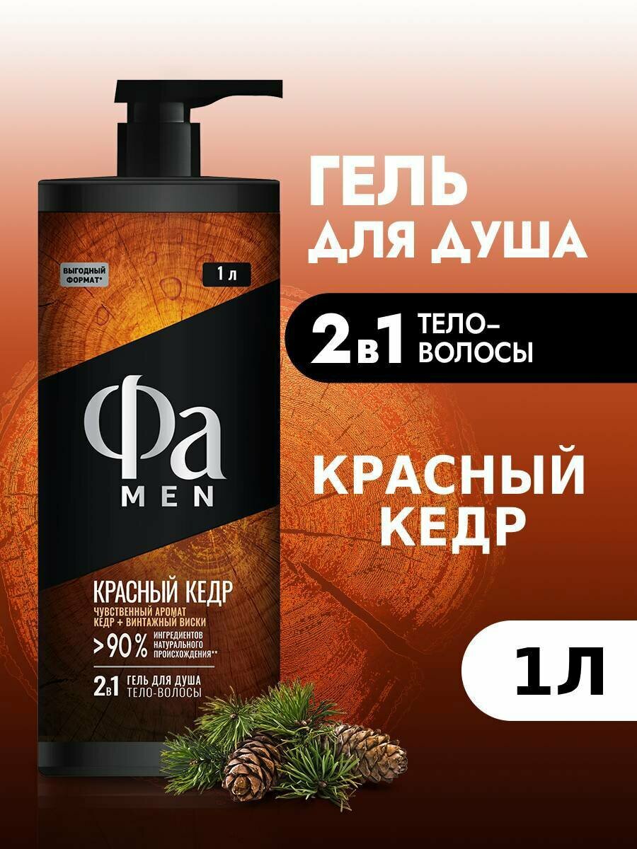 Фа MEN Гель для душа мужской 2-в-1 Красный кедр с ароматом кедра и винтажного виски, 1000 мл