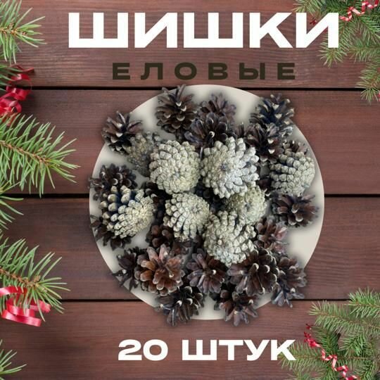 Набор новогодних украшений, игрушек из еловых и елочных, сосновых шишек, а также шишки для елок для заготовки поделок и венка в школах и детских садах, не бьющиеся, подходят для мульчирования