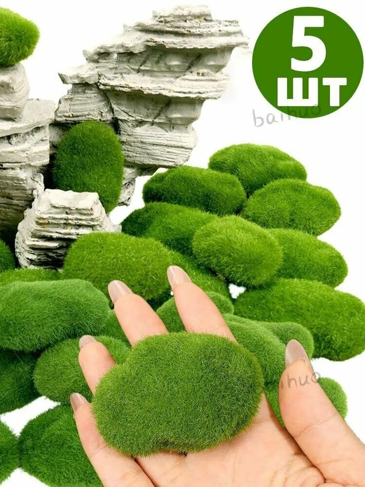 Мох/камень искусственный/декоративный для террариума, Ландшафтный дизайн,5шт