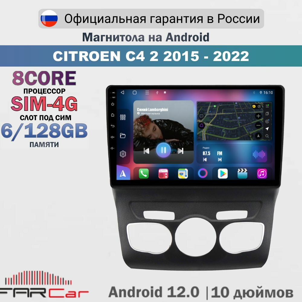 Магнитола Ситроен с4 2015-2022 на Android 13.0, Citroen C4 2, 6+128Гб, QLED SIM 4G DSP CARPLAY, комплект рамка + проводка, FC SL2006Mс4 (S6c) - 10.1 дюйма