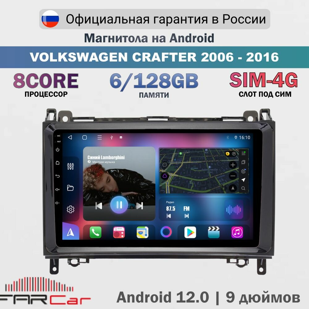 Магнитола Фольксваген Крафтер 2006-2016 на Android 13.0, Volkswagen Crafter, 6+128Гб, QLED SIM 4G DSP CARPLAY, комплект рамка + проводка, FC SL068Mкрафтер (S6c) - 9 дюймов