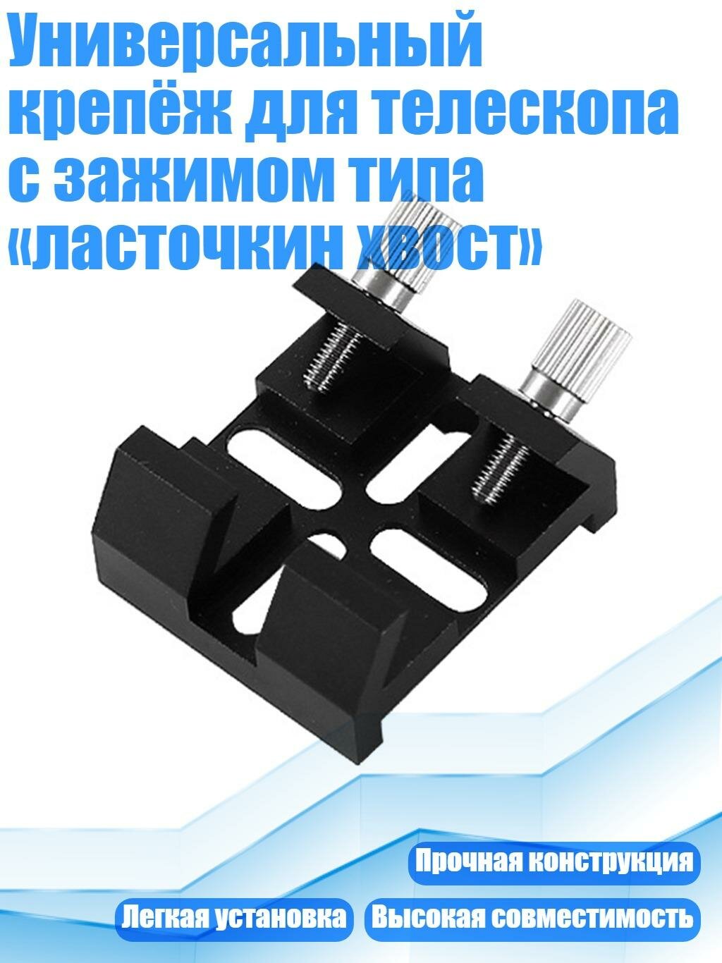 Универсальный крепёж для телескопа с зажимом типа «ласточкин хвост»