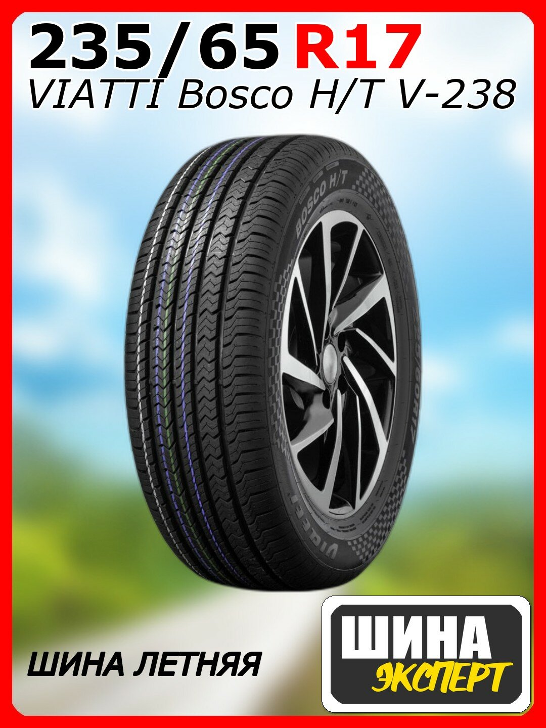 Шина летняя VIATTI 235/65/17 V 104 Bosco H/T V-238 для легковых автомобилей 3110062