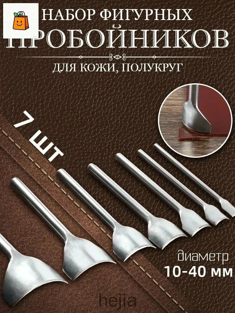 Leather tools Отсекатель для кожи, образный, дугообразный, набор 7 шт, 10 - 40мм