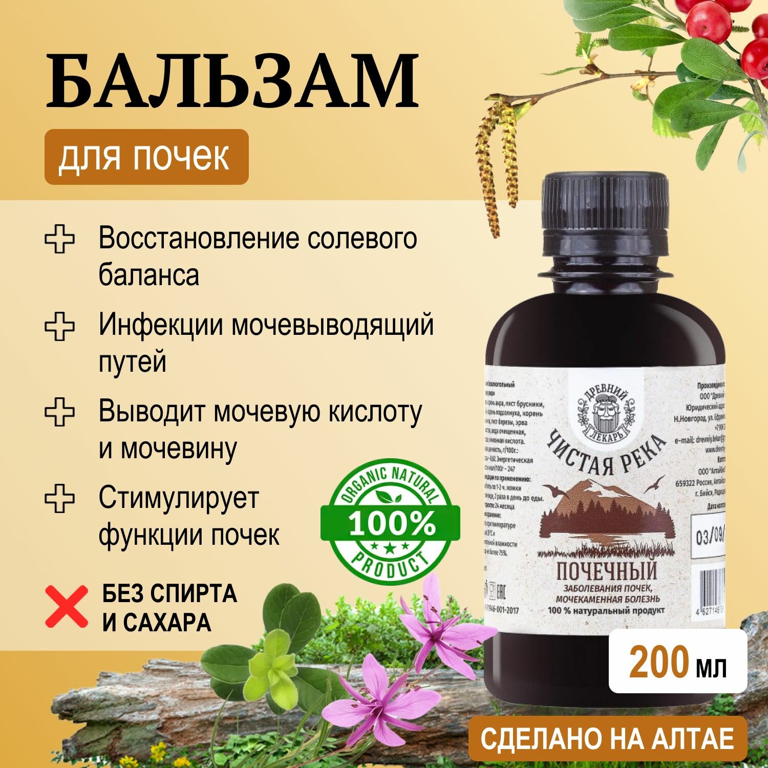 Бальзам Для Почек , "Древний Лекарь", 200 мл