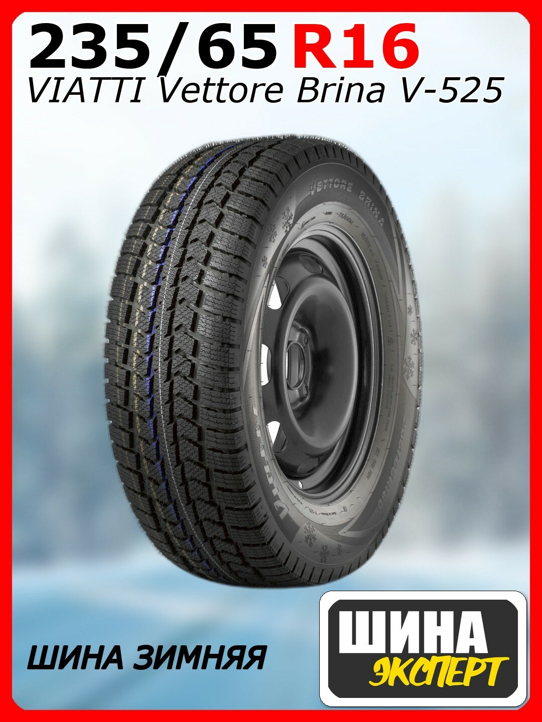 Шина зимняя нешипованная VIATTI 235/65/16 R 115/113C Vettore Brina V-525 для легковых автомобилей 3250024